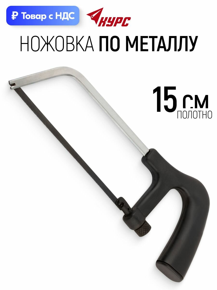 Ножовка по металлу 150 мм пила ручная