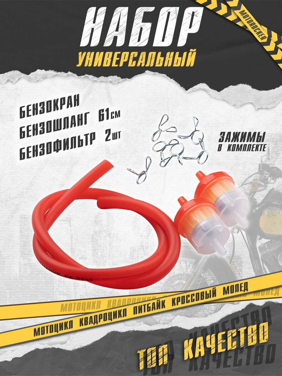 Бензокран (универсальный) с бензошлангом и топливным фильтром