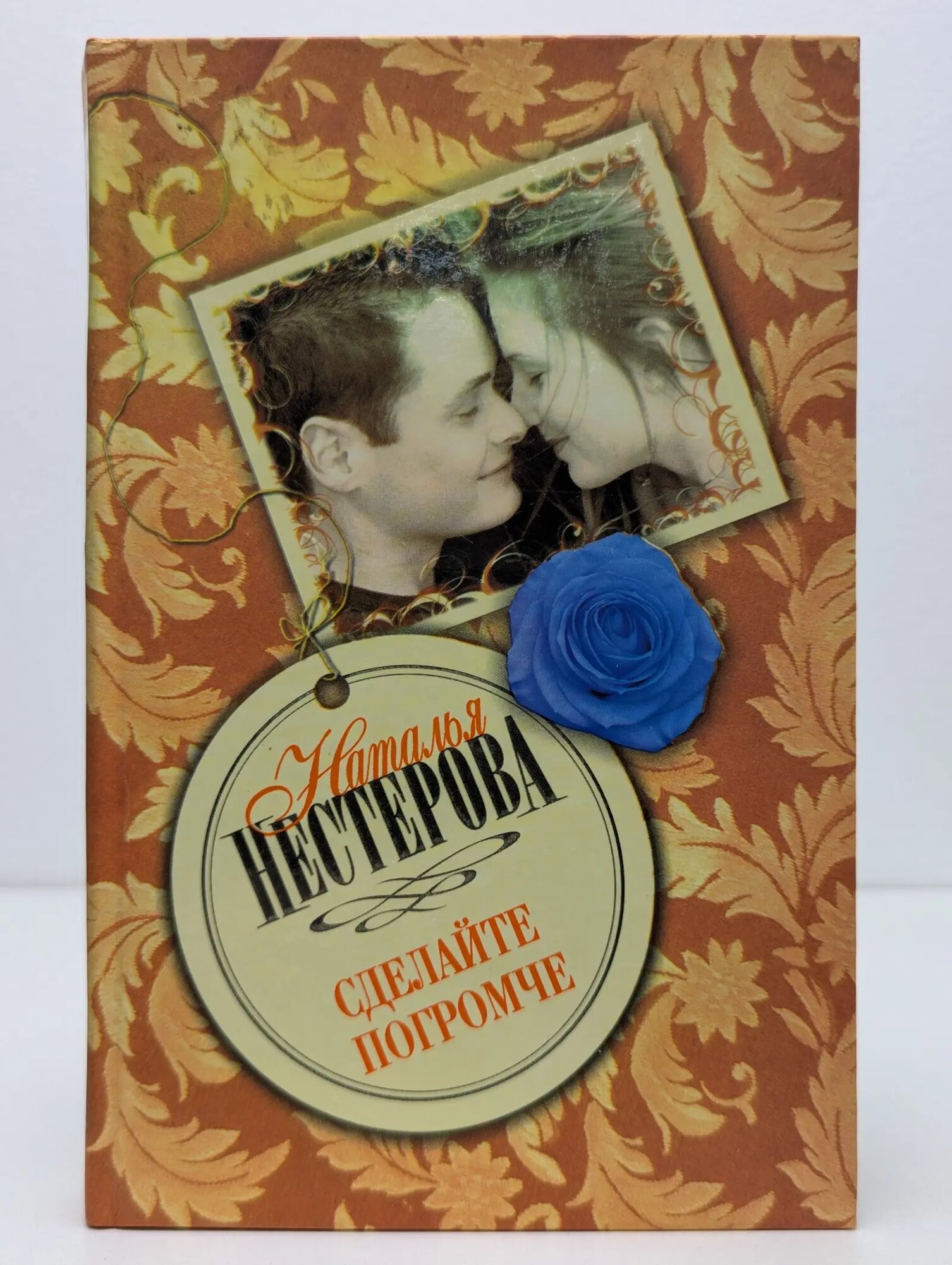 Сделайте погромче Нестерова Наталья Владимировна 2007