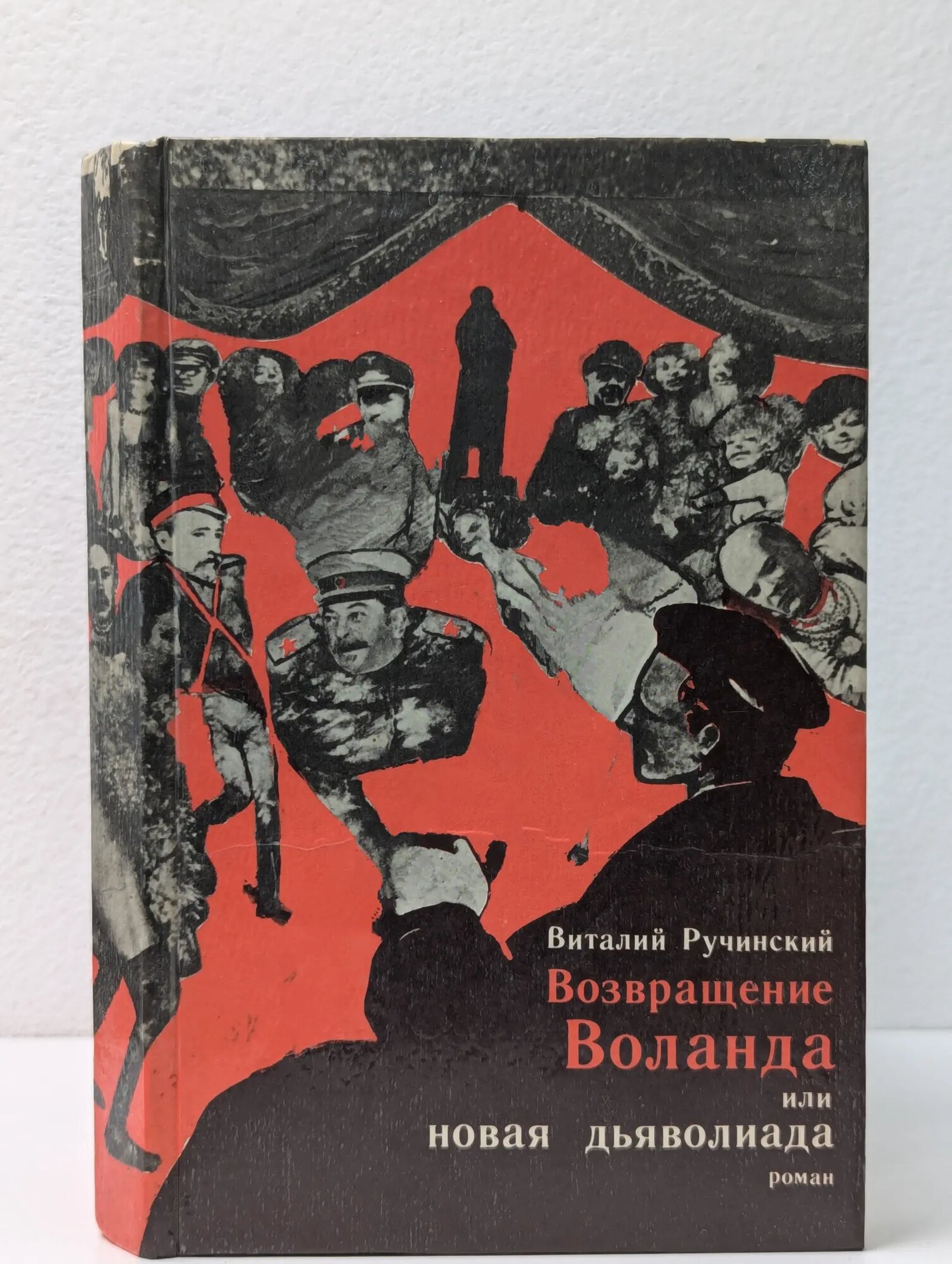 Возвращение Воланда, или Новая дьяволиада Ручинский Виталий Рафаилович 1993