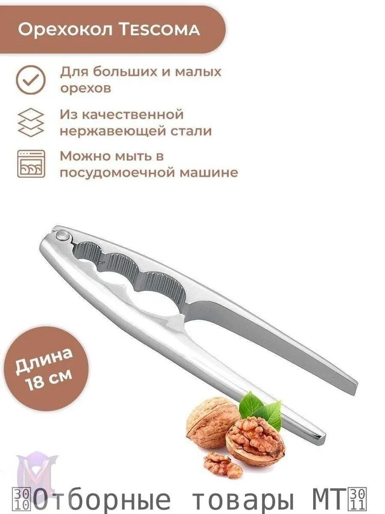 Орехокол "F0LBOF", 18 см
