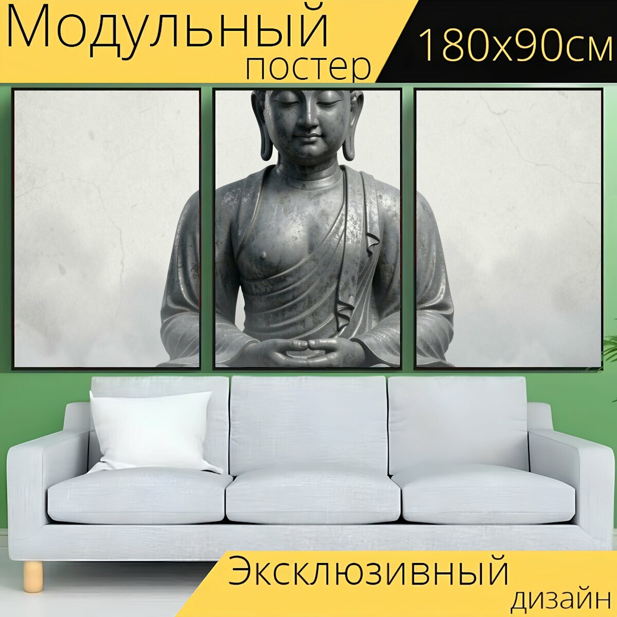 Модульный постер "Медитирующий Будда в тумане. Серебристая статуя восточного божества в позе лотоса, с закрытыми глазами и спокойной." 180 x 90 см. для интерьера на стену в тубусе