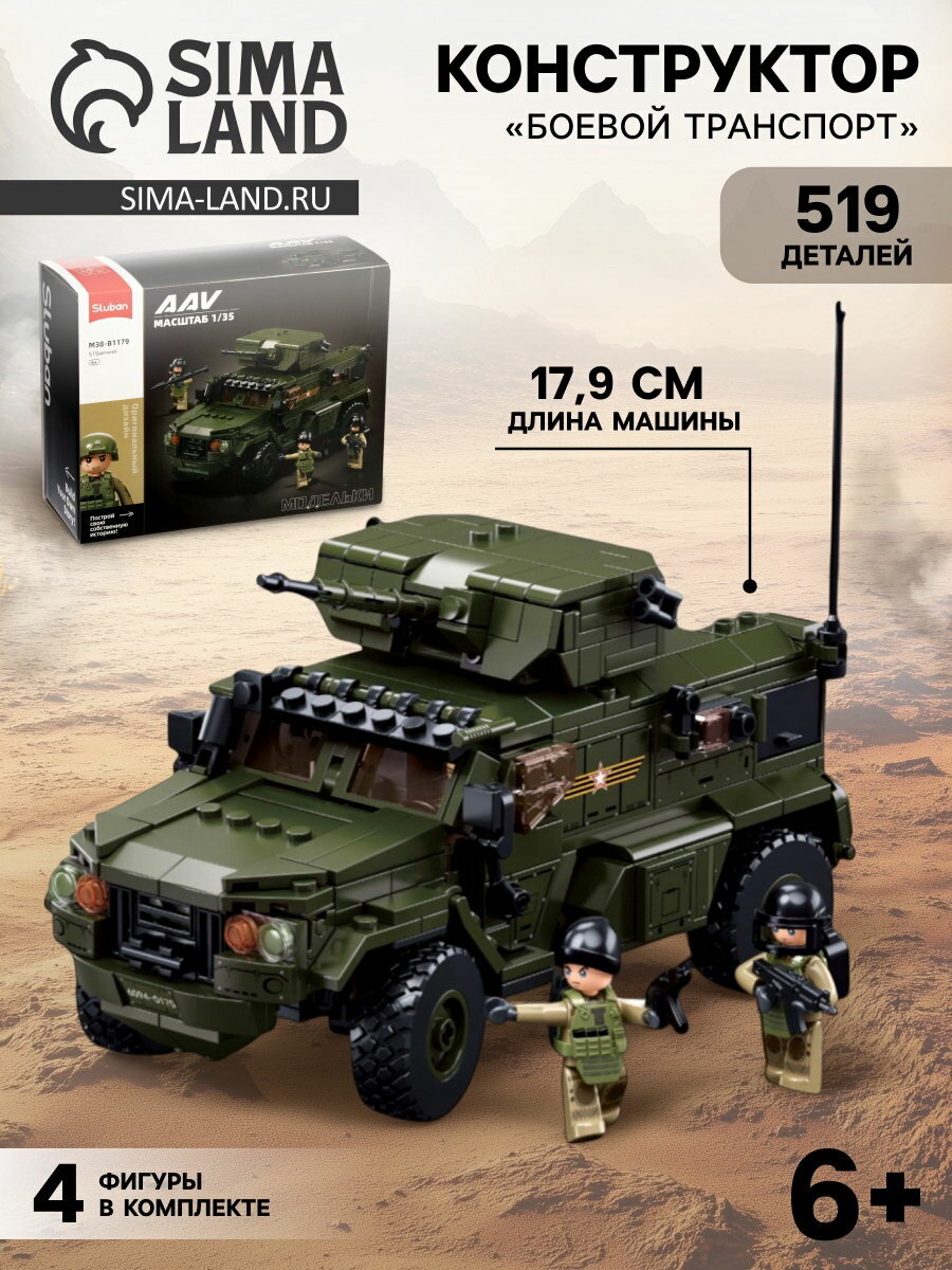 Конструктор "Модельки. Боевой транспорт", 519 деталей, с фигурками