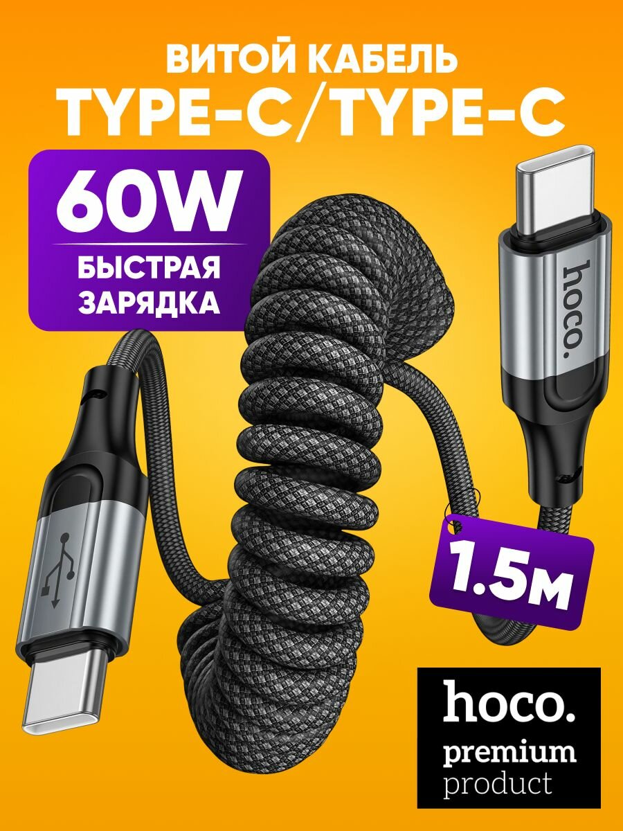 Кабель USB-C Type-C hoco x121 / витой провод Type-C 1.5 м / быстрая зарядка 60 W 3А, прочная нейлоновая оплетка шнур для зарядки витой кабель