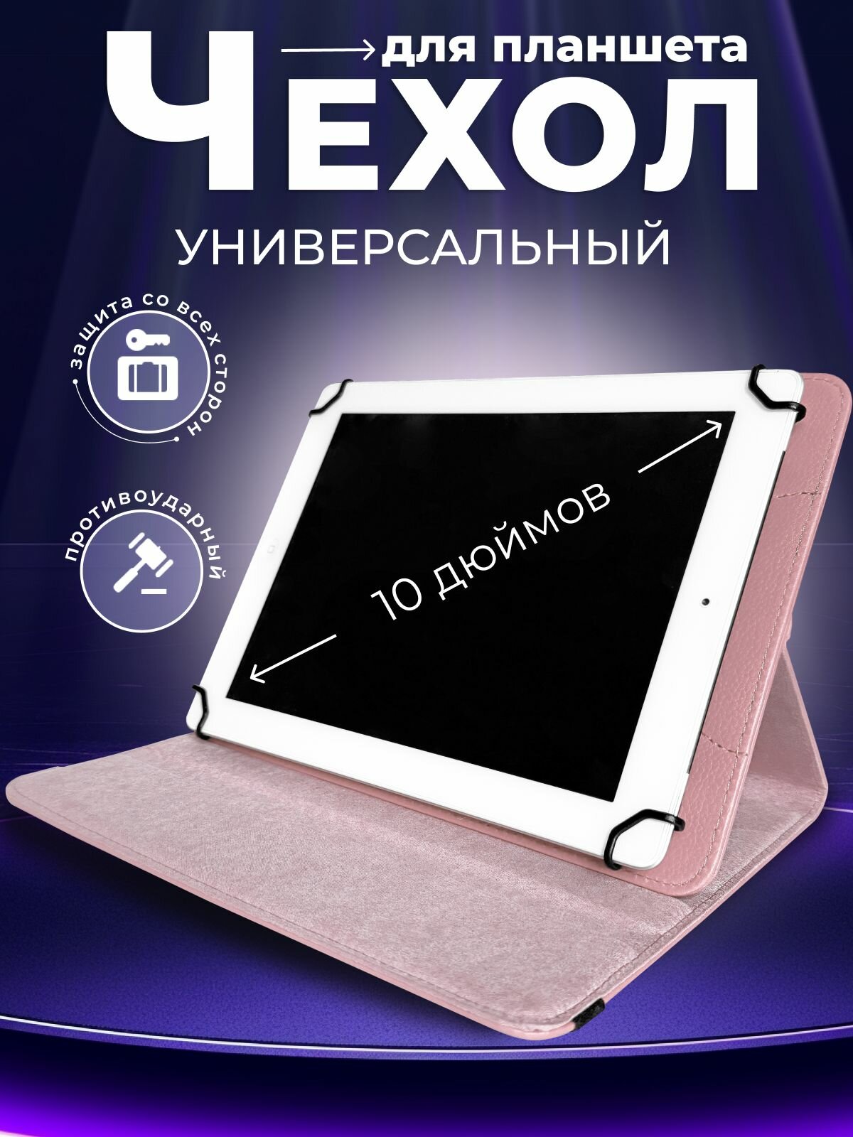 Чехол для планшета универсальный 10 дюймов