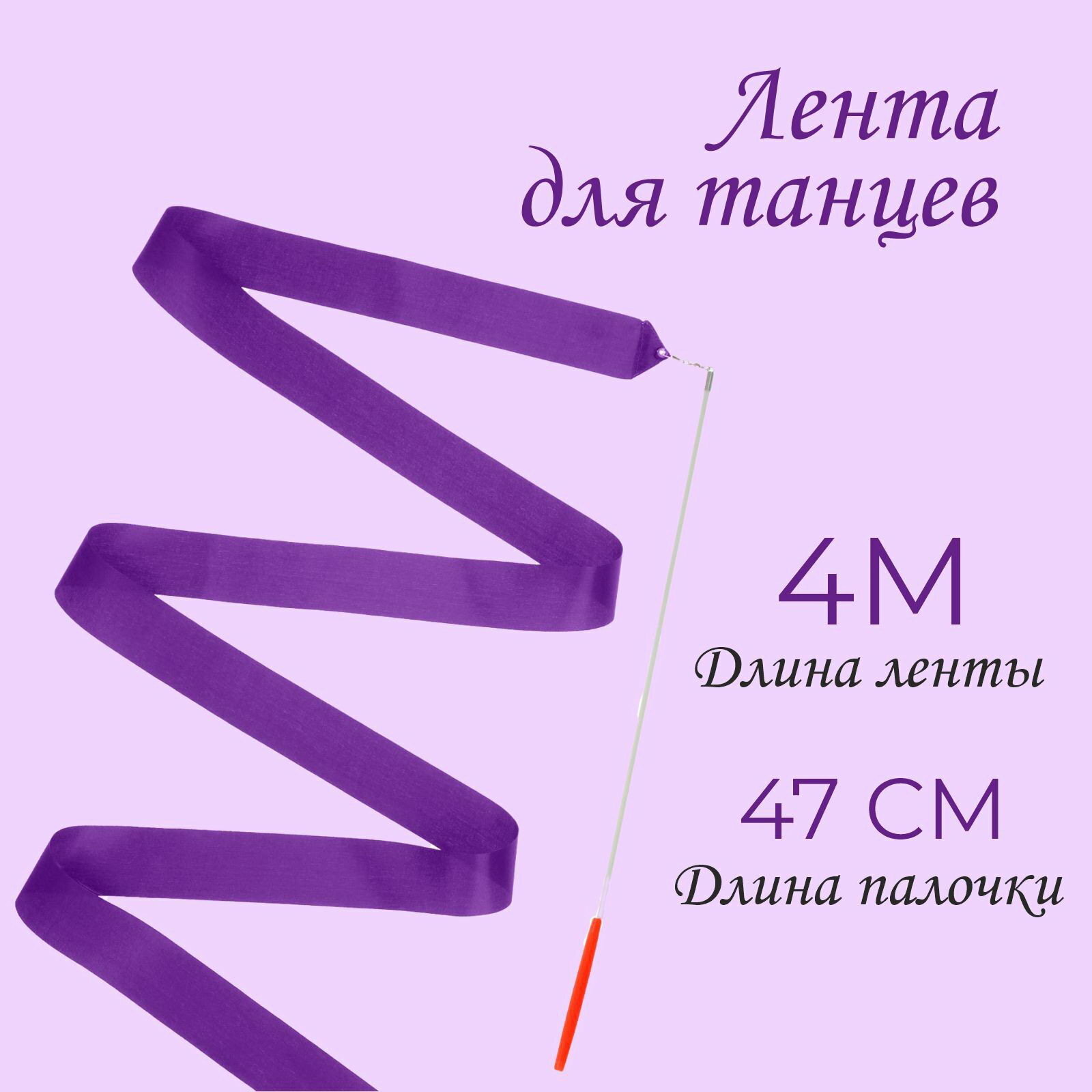 Лента для художественной гимнастики с палочкой, 4 м, фиолетовая