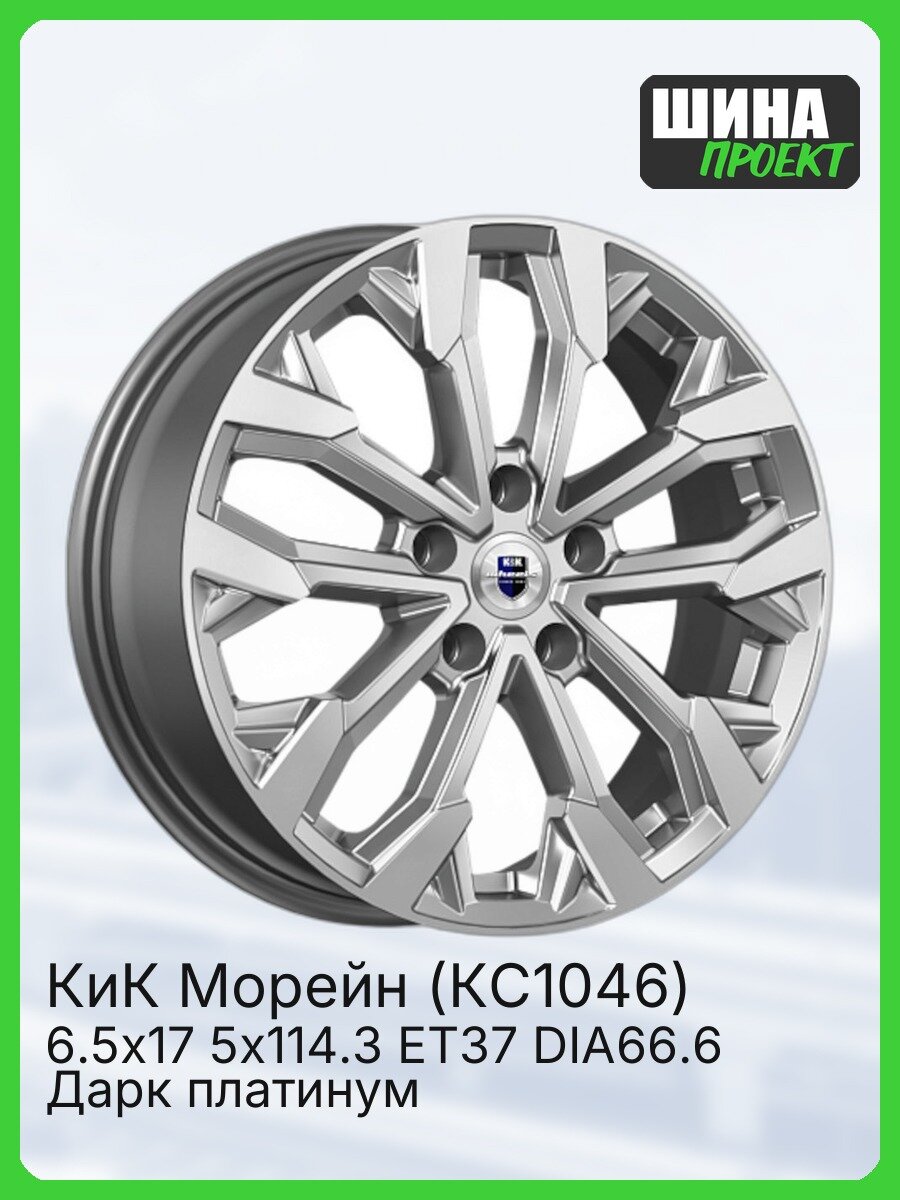 Диск литой КиК Морейн (КС1046) 6,5\R17 5*114,3 ET37 d66,6 Дарк платинум [83576] <С> Fb max 640 kg