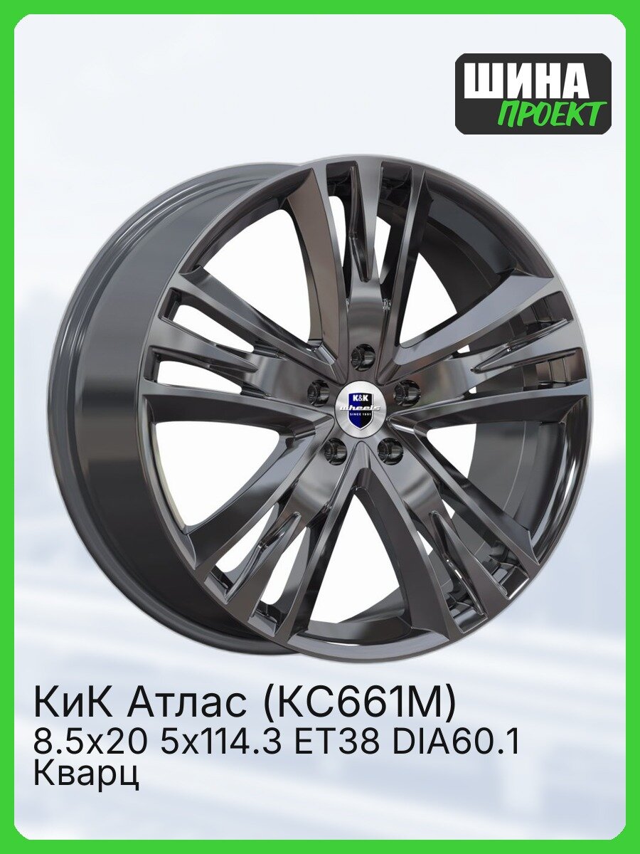 Диск литой КиК Атлас (КС661М) 8,5\R20 5*114,3 ET38 d60,1 Кварц [78495] <Ш> Fb max 950 kg