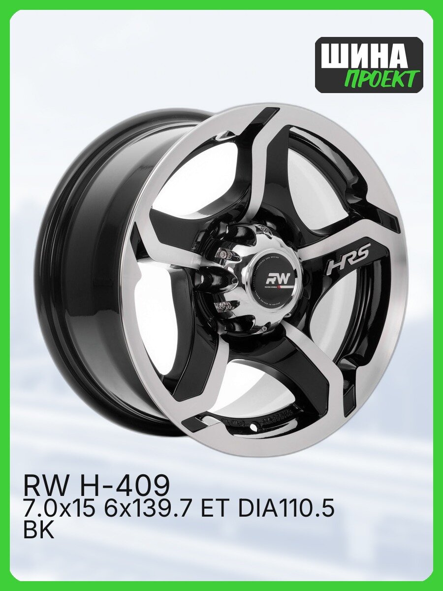 Диск литой RW H-409 7,0\R15 6*139,7 ET0 d110,5 BK F/P [87513313153] легкосплавный