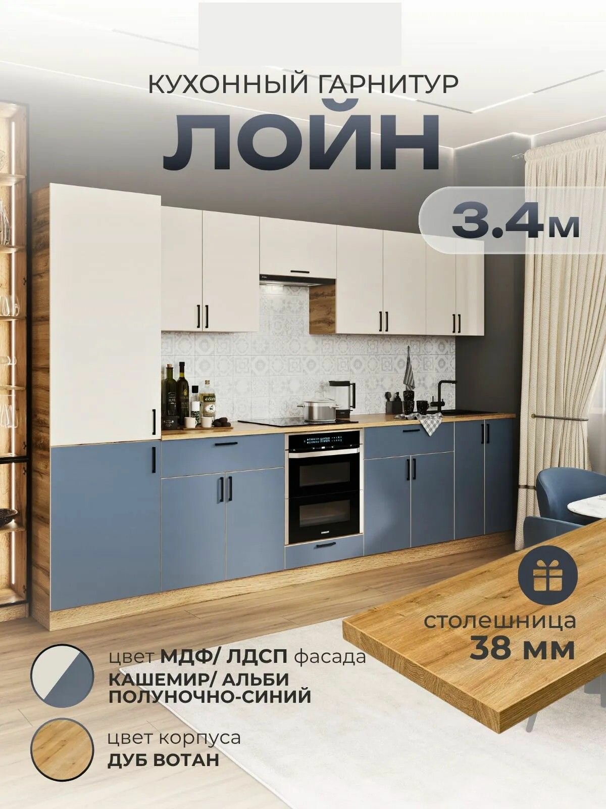 Кухонный гарнитур "Лойн" МДФ 340*60*214 см. Дуб Вотан/Кашемир/Альби полуночно-синий