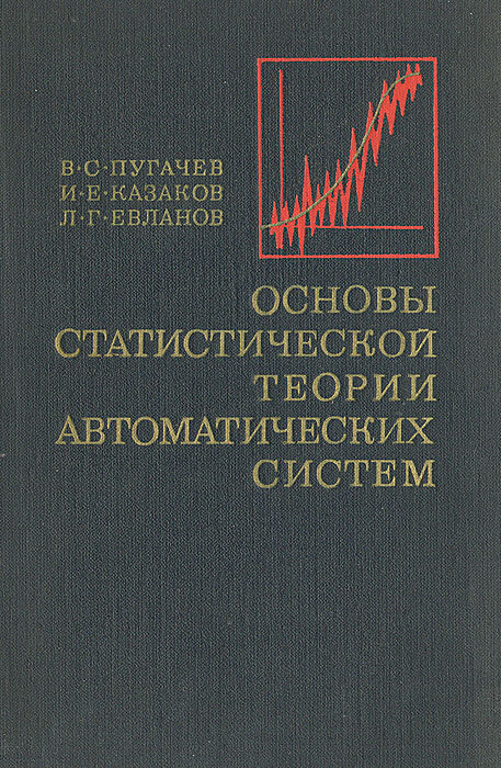 Основы статистической теории автоматических систем