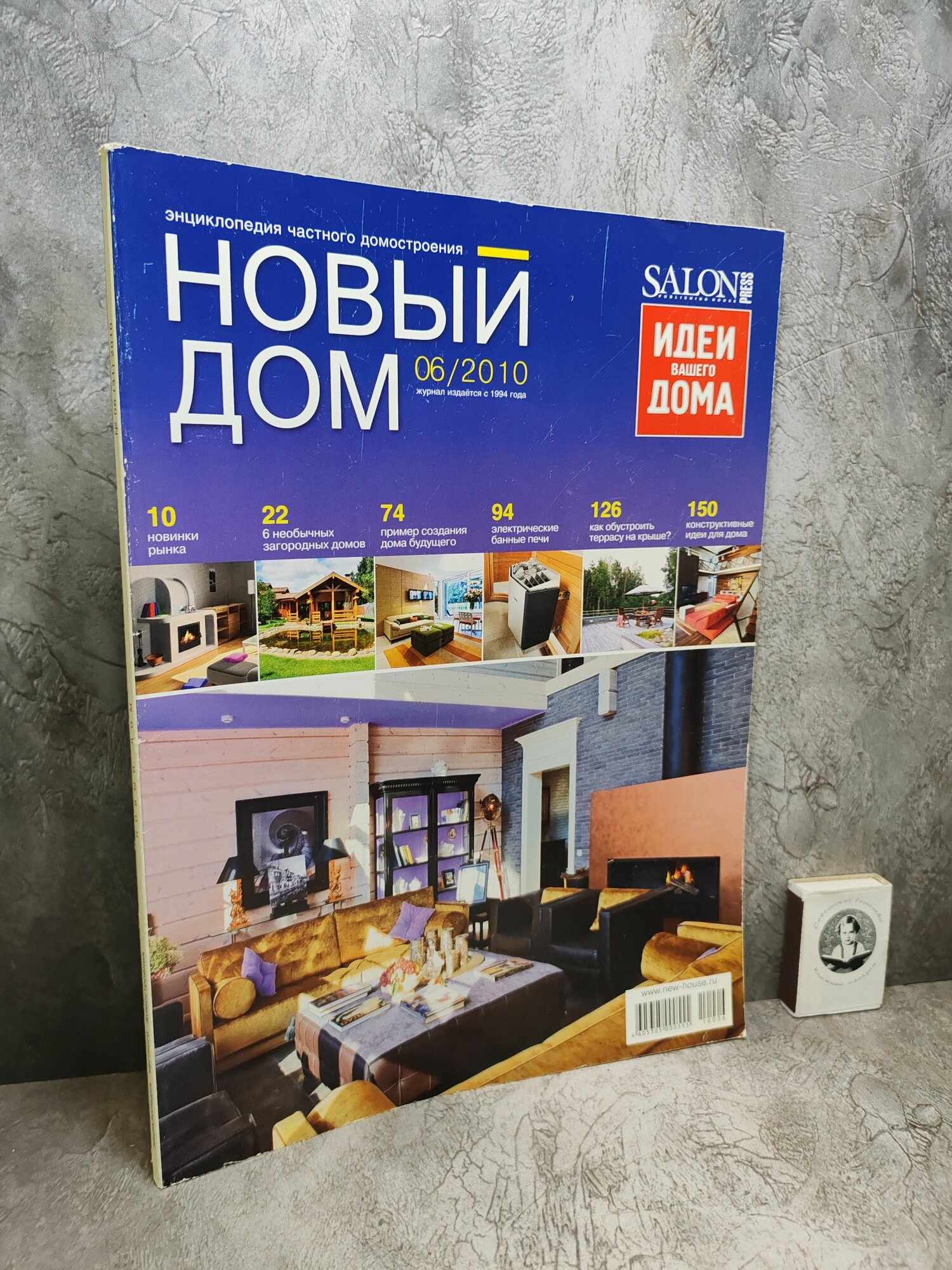 Журнал Новый дом № 6 за 2010 г.
