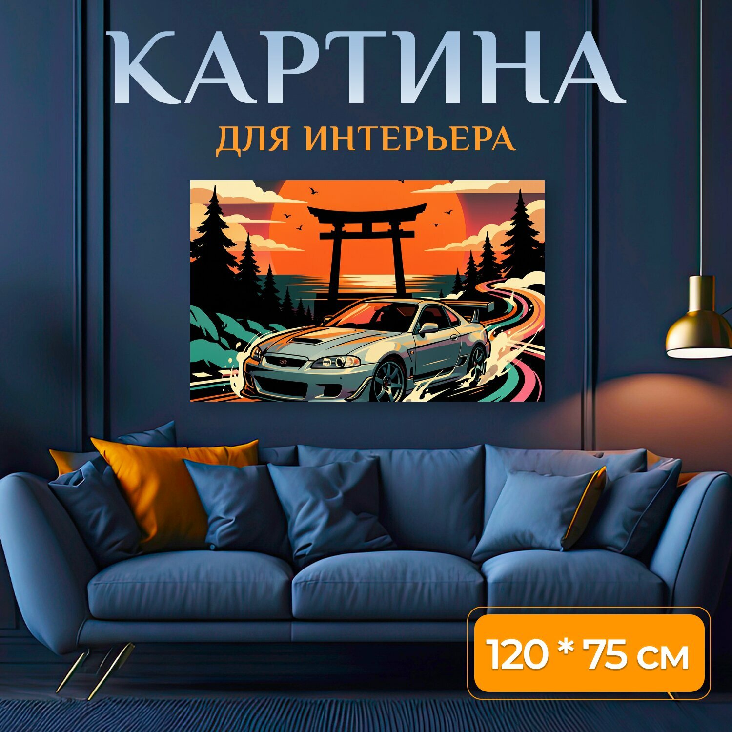 Картина на холсте "Японский спорткар на закате. Яркая неоновая сцена с тюнингованным купе на извилистой трассе, силуэтом синтоистских ворот." на подрамнике 120х75 см. для интерьера
