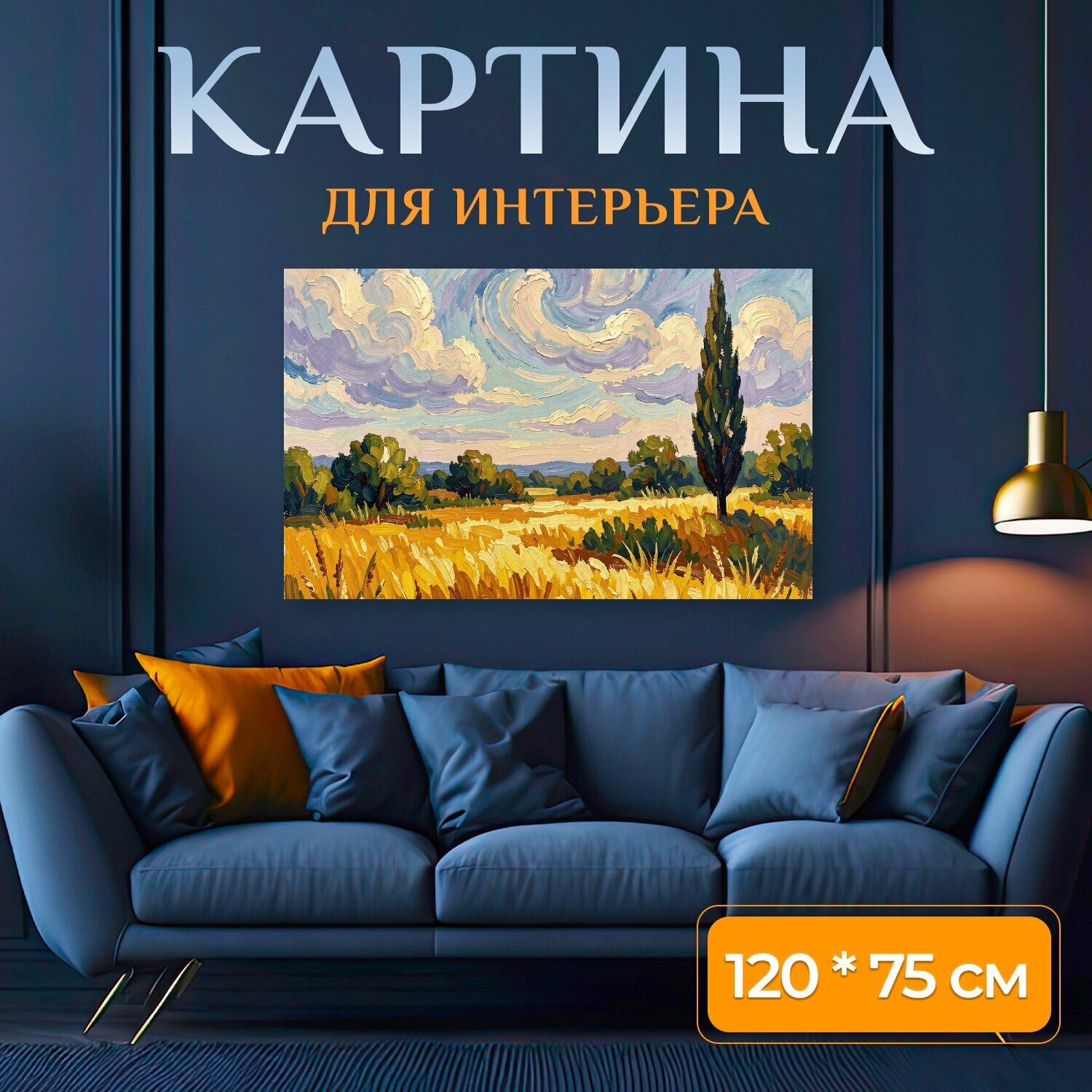 Картина на холсте "Летнее поле и вихревое небо. Солнечный сельский пейзаж в импрессионистической манере: золотистые колосья, тёмные кипарисы." на подрамнике 120х75 см. для интерьера
