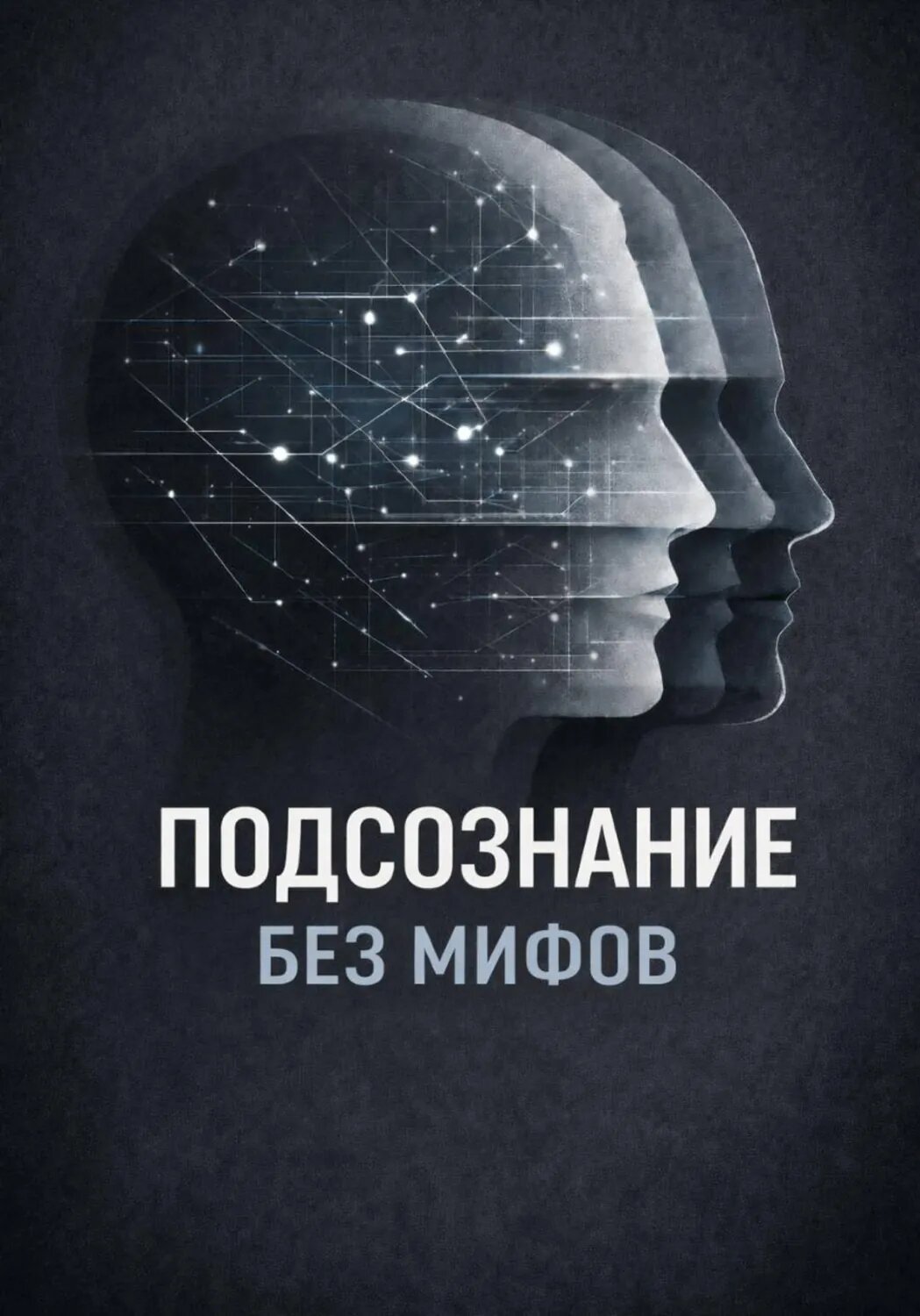 Подсознание без мифов [Цифровая книга]