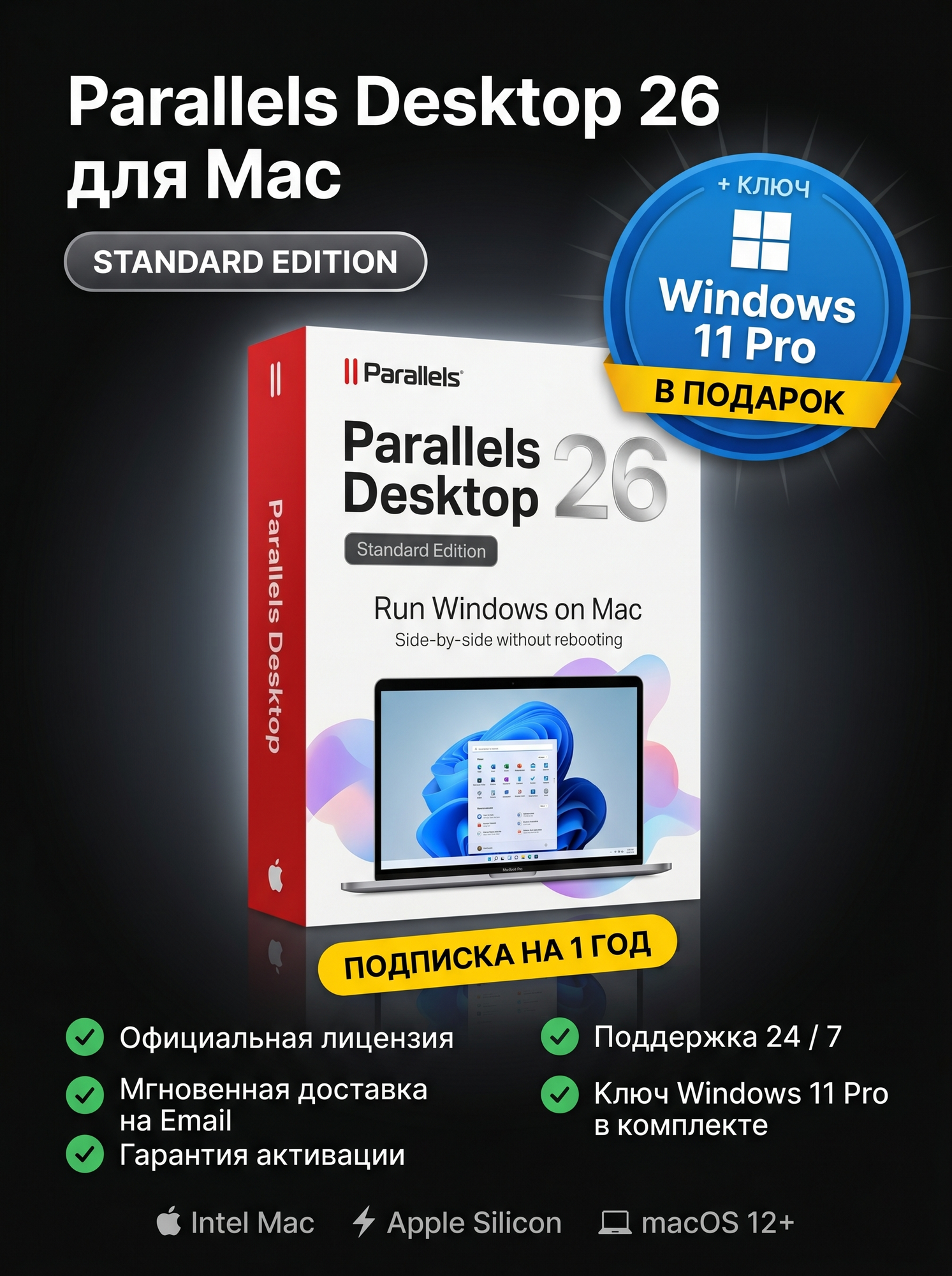 Лицензия Parallels Desktop 26 Standard, 1 год, 1 ПК, электронная доставка (ключ)
