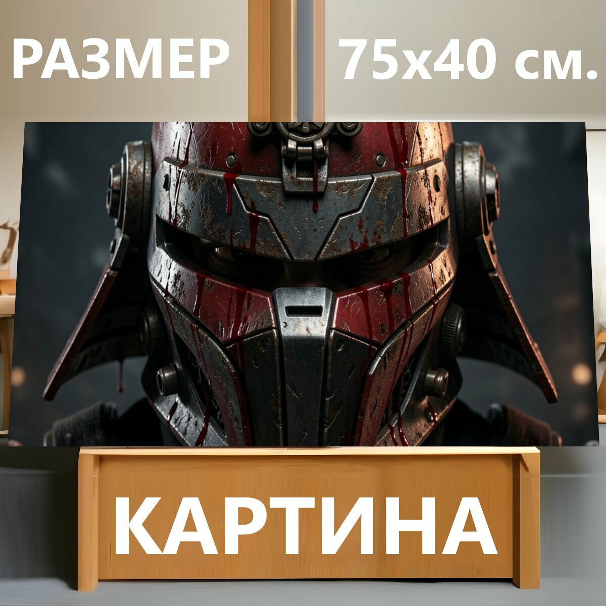 Картина на холсте "Футуристический воин в шлеме. Брутальный киберпанк-образ с поврежденной боевой маской, металлической броней и следами крови." на подрамнике 75х40 см. для интерьера