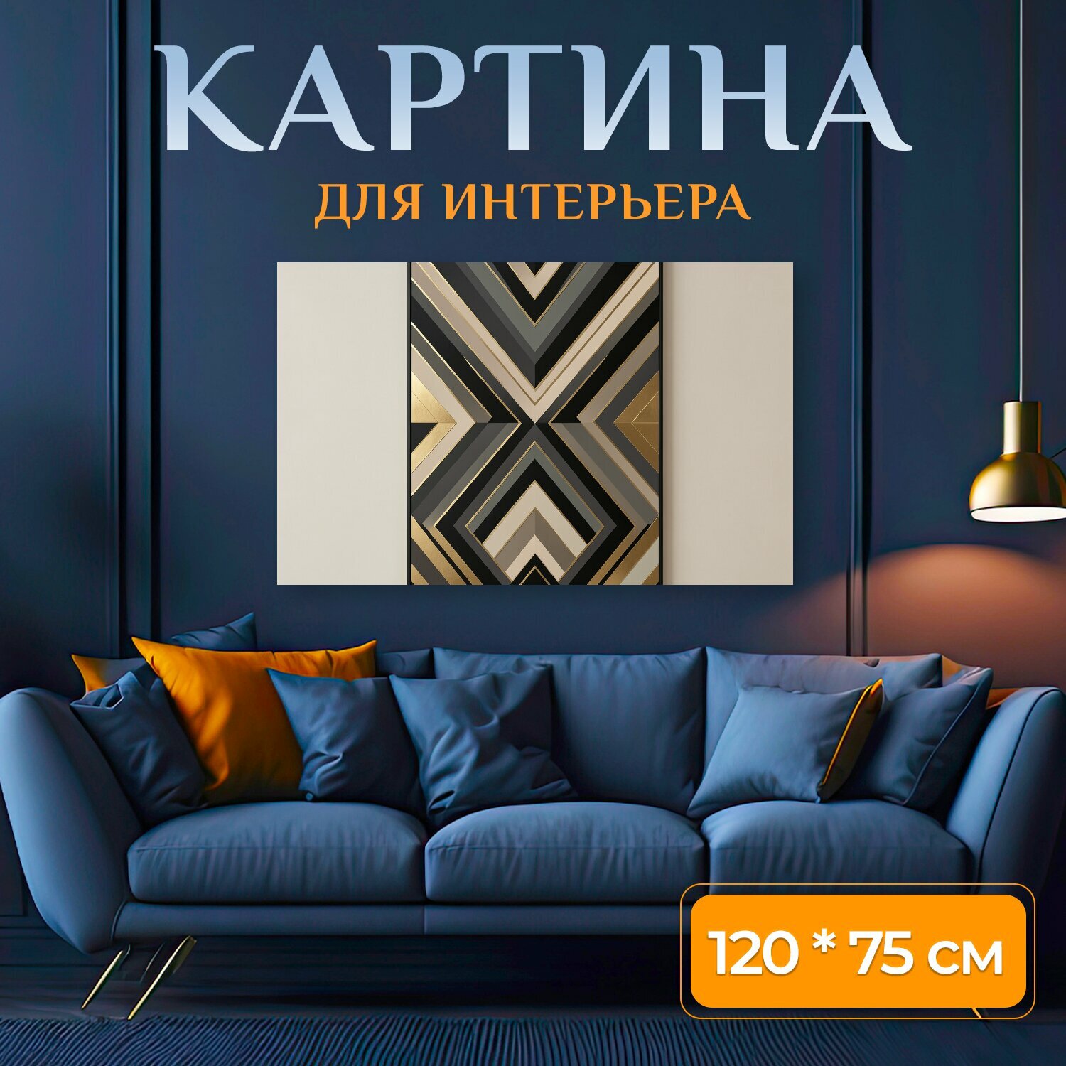 Картина на холсте "Геометрические ромбы в золоте. Абстрактная композиция из пересекающихся линий, ромбов и стрелочных форм в чёрных, серых." на подрамнике 120х75 см. для интерьера