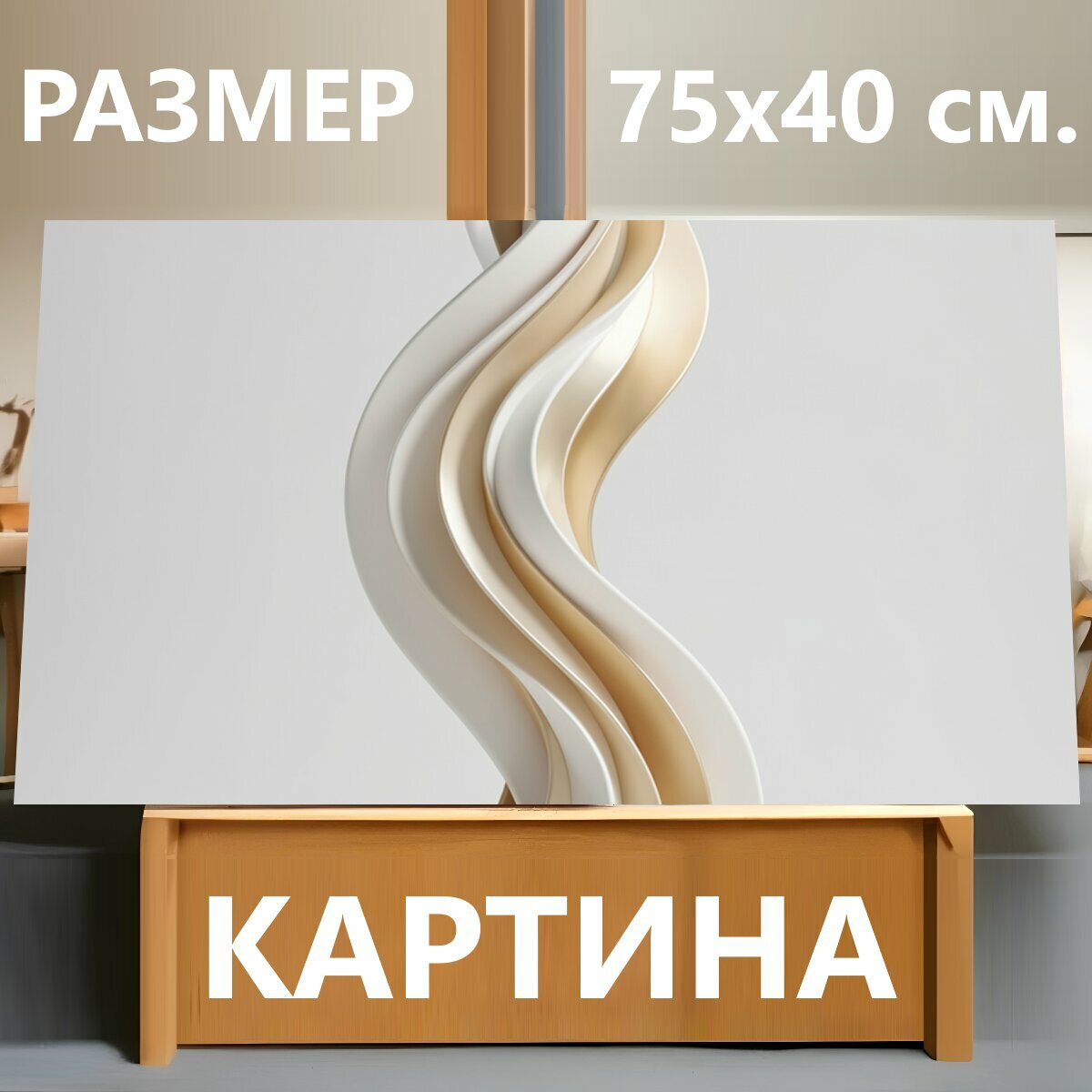 Картина на холсте "Абстрактная лента в бежево-белых тонах. Элегантная 3D-композиция из изящных изогнутых форм, напоминающих воздушные волны." на подрамнике 75х40 см. для интерьера