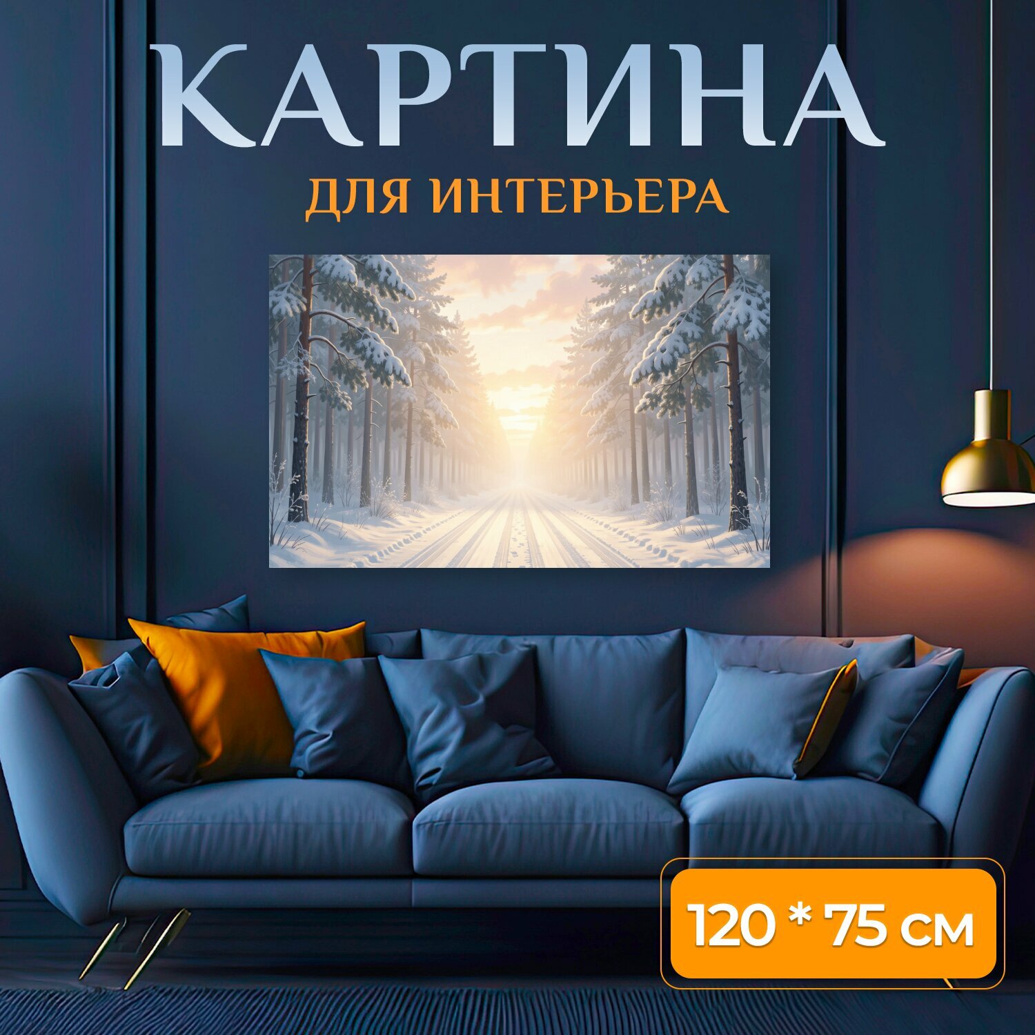 Картина на холсте "Зимняя лесная дорога на рассвете. Снежная просека среди высоких сосен, укрытых инеем, и уходящие вдаль следы на заснеженном." на подрамнике 120х75 см. для интерьера
