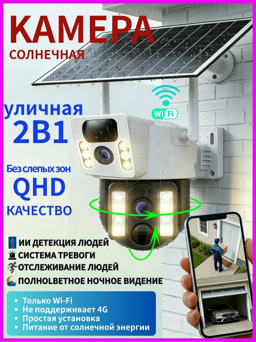 Солнечная Wi-Fi камера видеонаблюдения 2B1: ИИ, 6 МП HD, ночное видение, датчик движения. Для улицы, квартиры, дома.