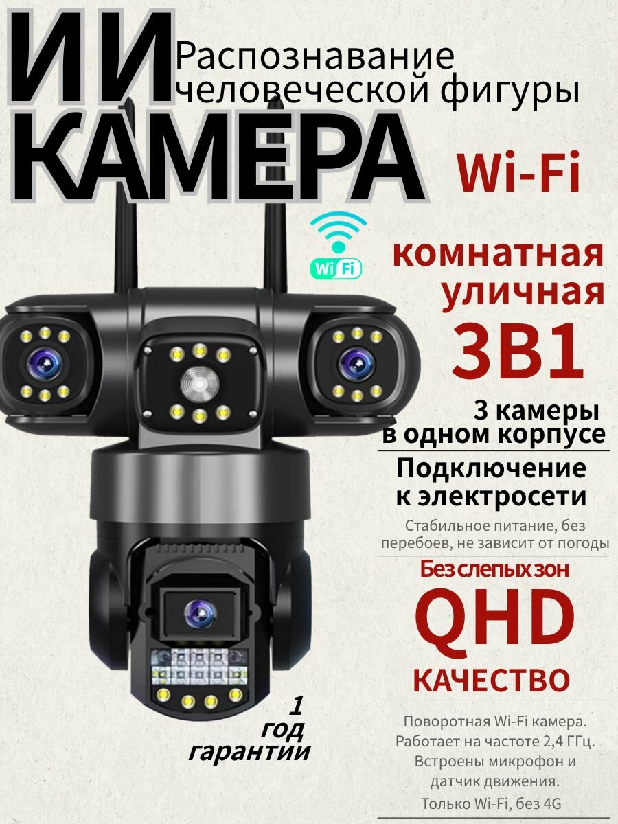 Wi-Fi камера видеонаблюдения 3B1 6 МП HD для улицы и дома. Для виллы, фермы, квартиры.
