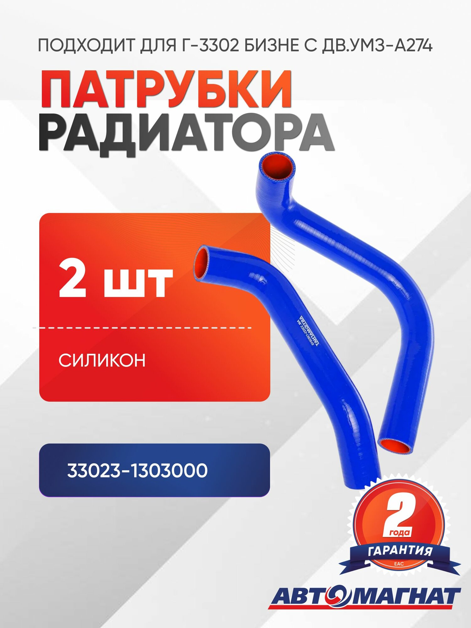 Патрубки радиатора для а/м Г-3302 бизне С дв. УМЗ-A274 Evotech комплект 2шт. силикон. Состав: 33023-1303025, 33023-1303010.
