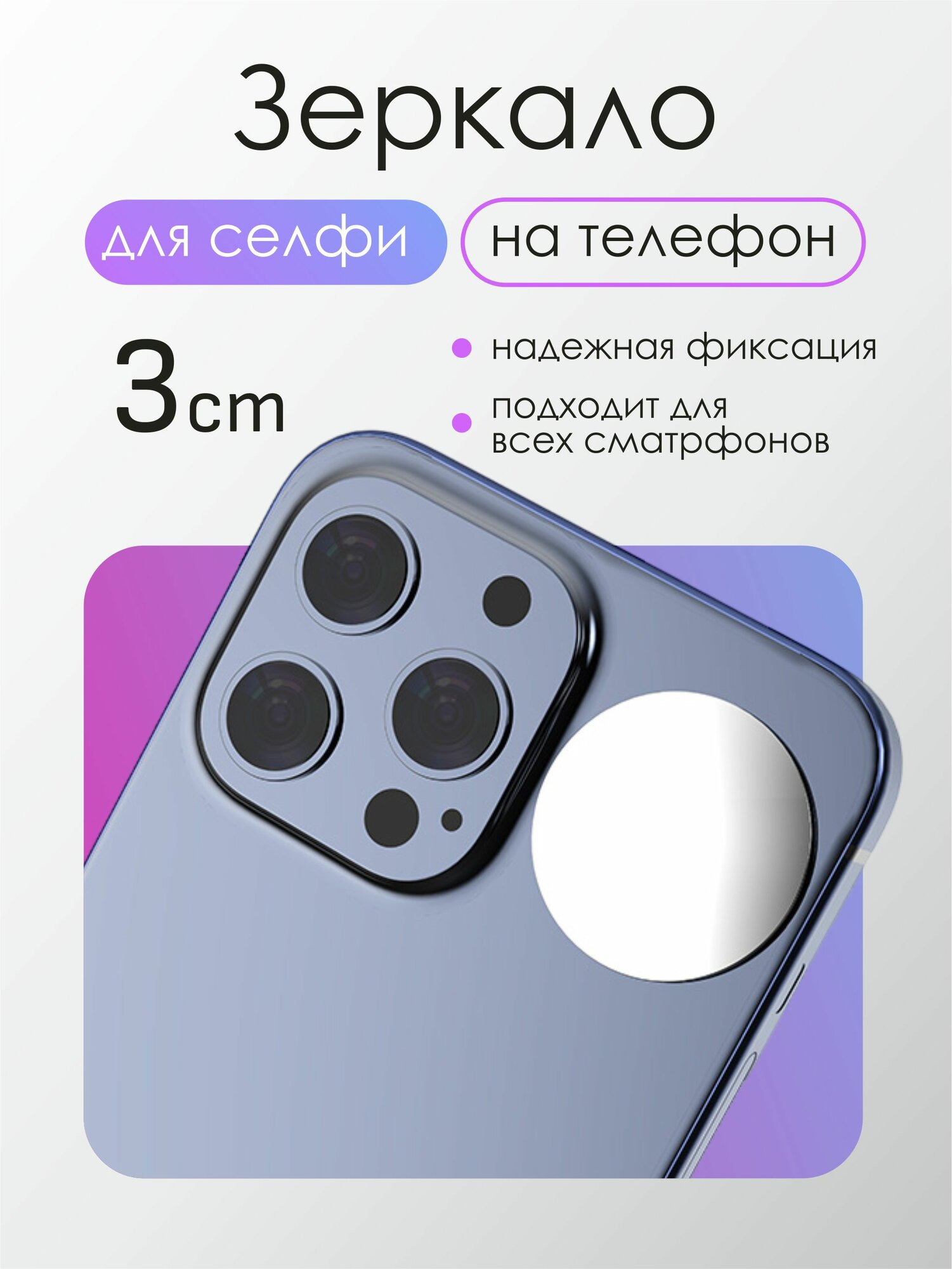 Зеркало для селфи на смартфон