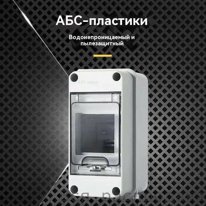 Бокс/ щиток электрический пластиковый для автоматов, щит распределительный навесной 3 модулей 65IP