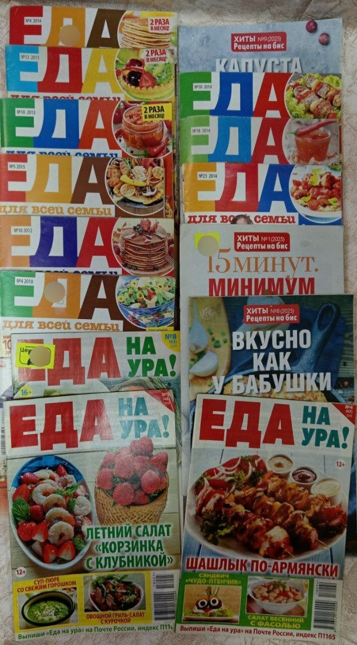 Журналы Еда, Еда на ура, Хиты рецепты на бис 2010-2025 год перечень номеров в описании (комплект из 15 секонд-хенд журналов)