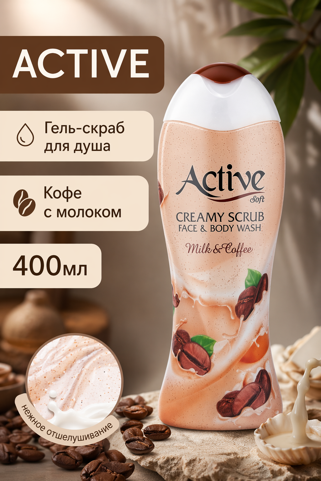 ACTIVE гель-скраб кремовый для душа «Кофе с молоком», 400 мл