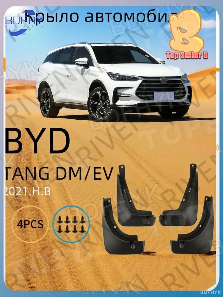 Брызговики, арт. Подходит для автомобильных брызговиков BYD Tang DM/EV 2021 года выпуска, 4 шт.