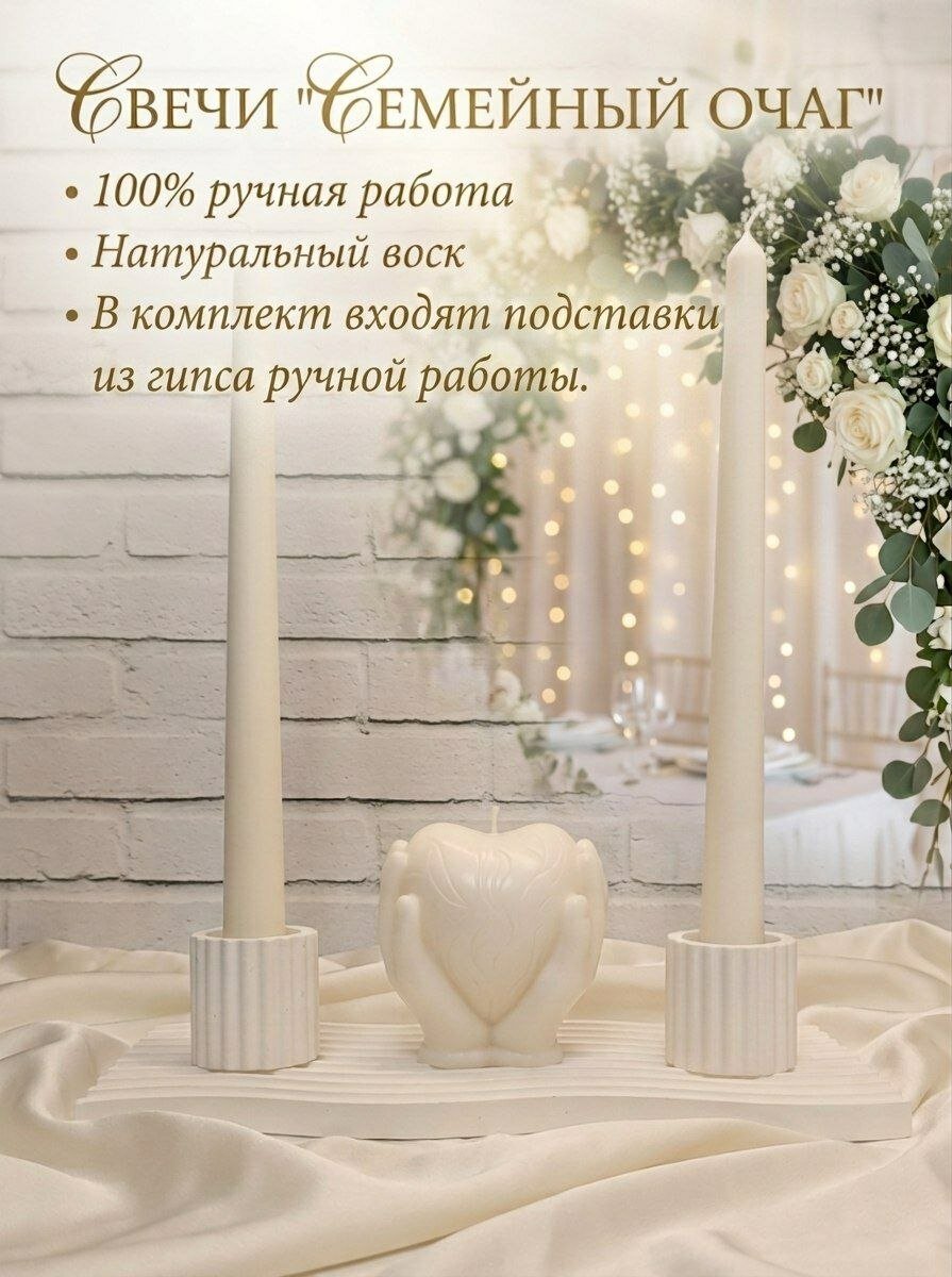 Свадебные свечи "Семейный очаг" с подставкой из гипса.