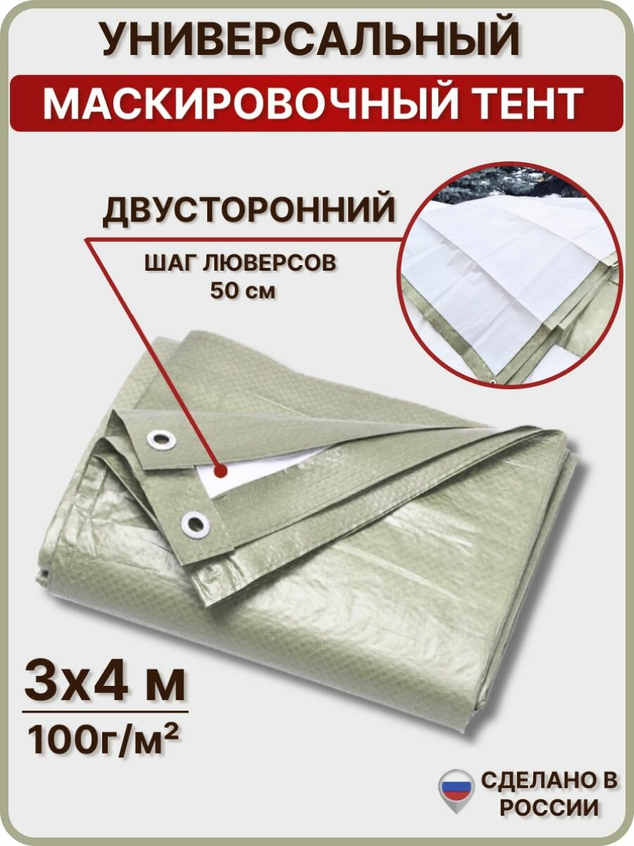 Тент укрывной двусторонний зима/лето 3х4м, 100г/м2 с люверсами, полог универсальный цвет хаки (маскировочный, туристический, строительный, садовый) Миротент, Россия