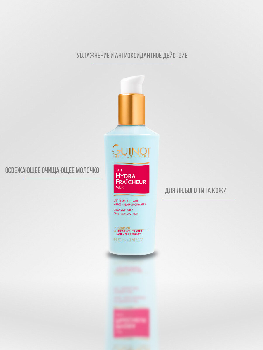 Lait Hydra Fraicheur, 200 ml – Освежающее очищающее молочко / все типы кожи
