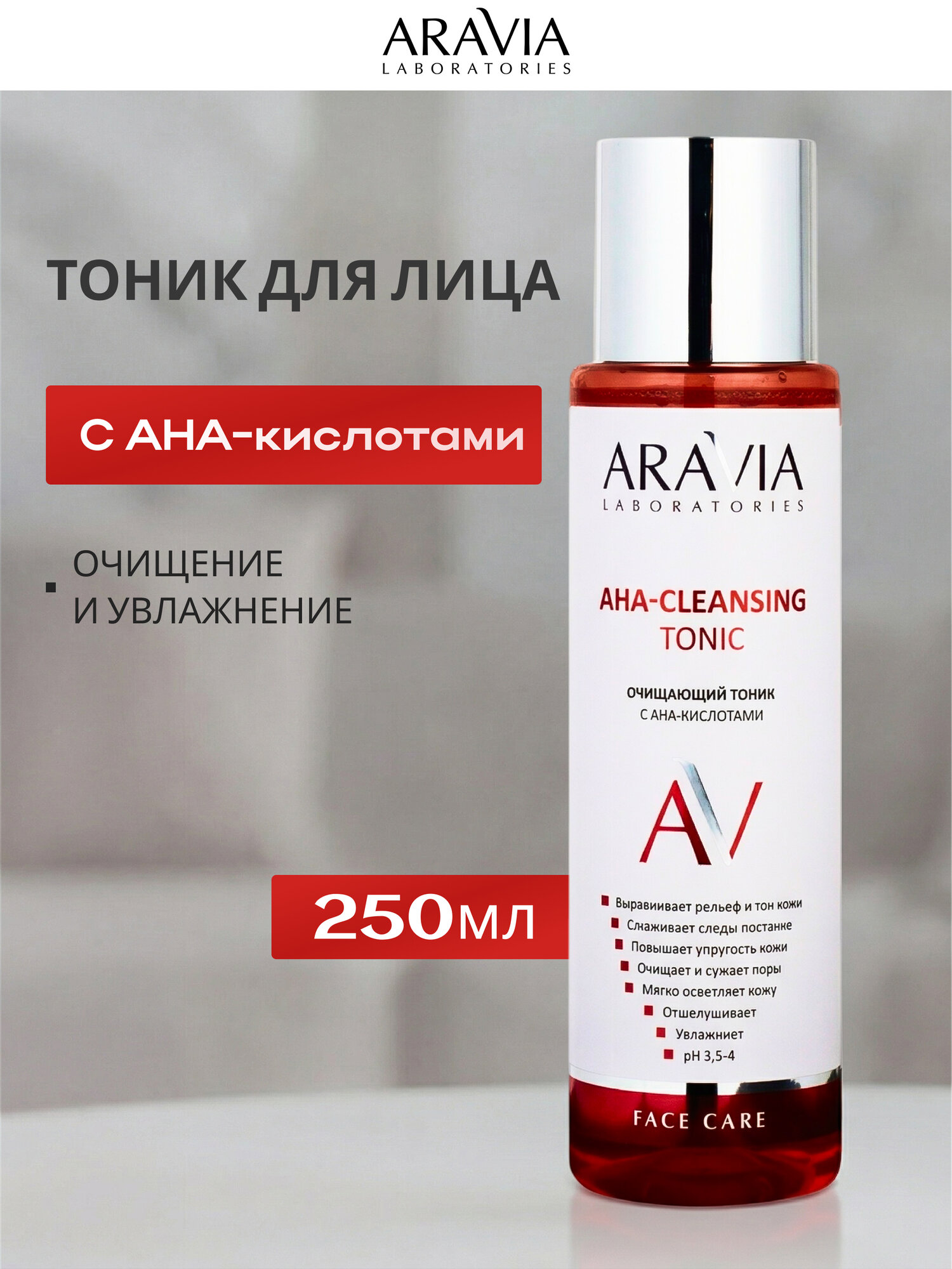 Тоник для лица Аравия AHA-Cleansing Tonic очищающий, с AHA-кислотами, 250 мл