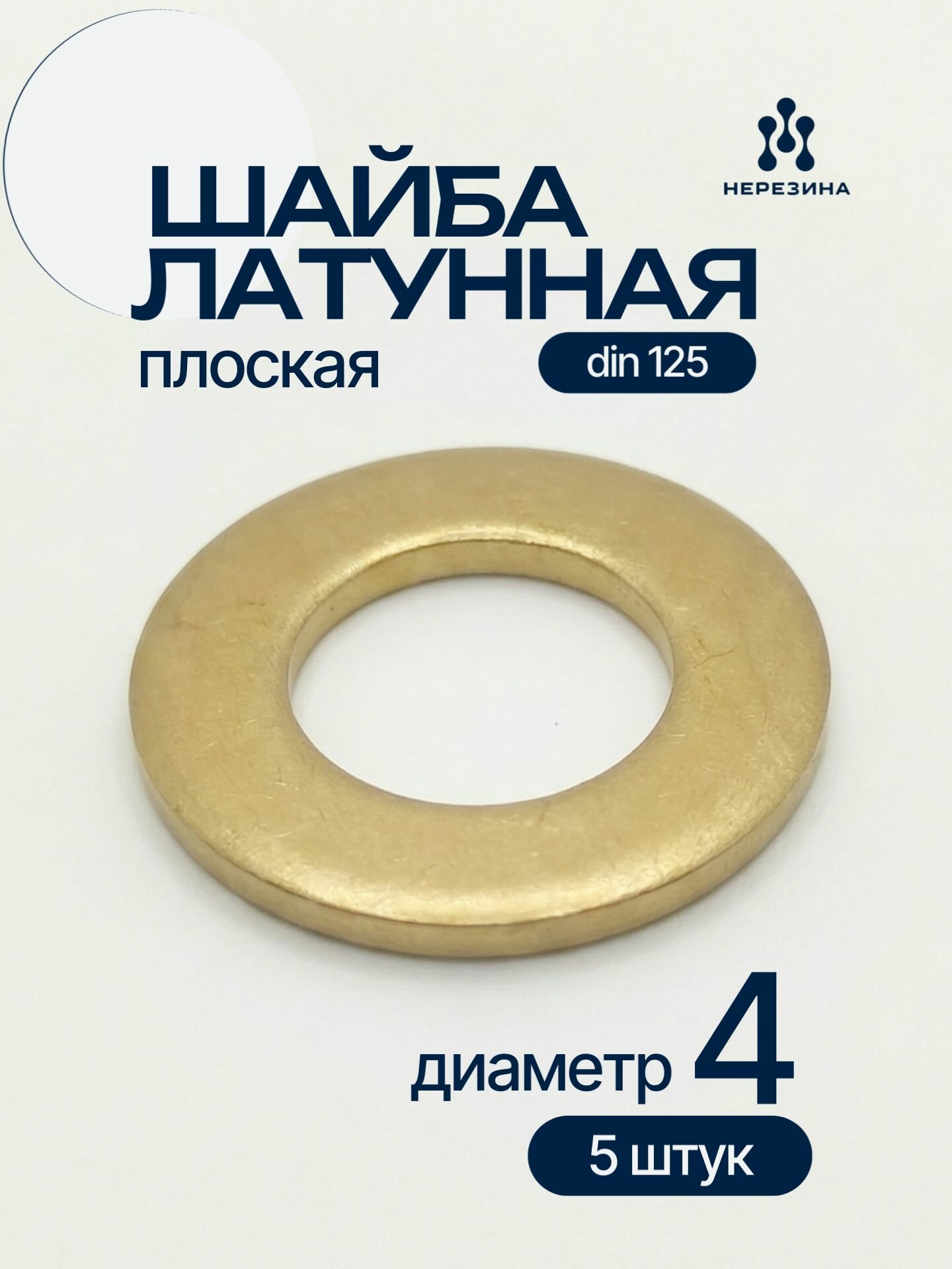 Шайба латунная м4 плоская DIN 125, 5 штук