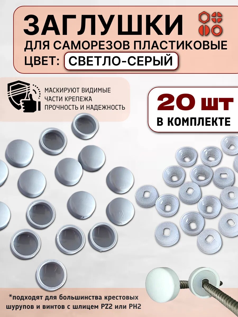 Заглушка мебельная для саморезов светло-серая, 20 шт