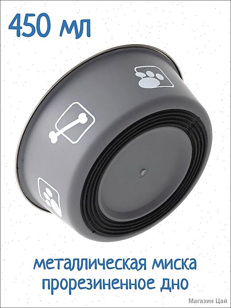 Миска для животных металлические с прорезиненным дном 450 мл