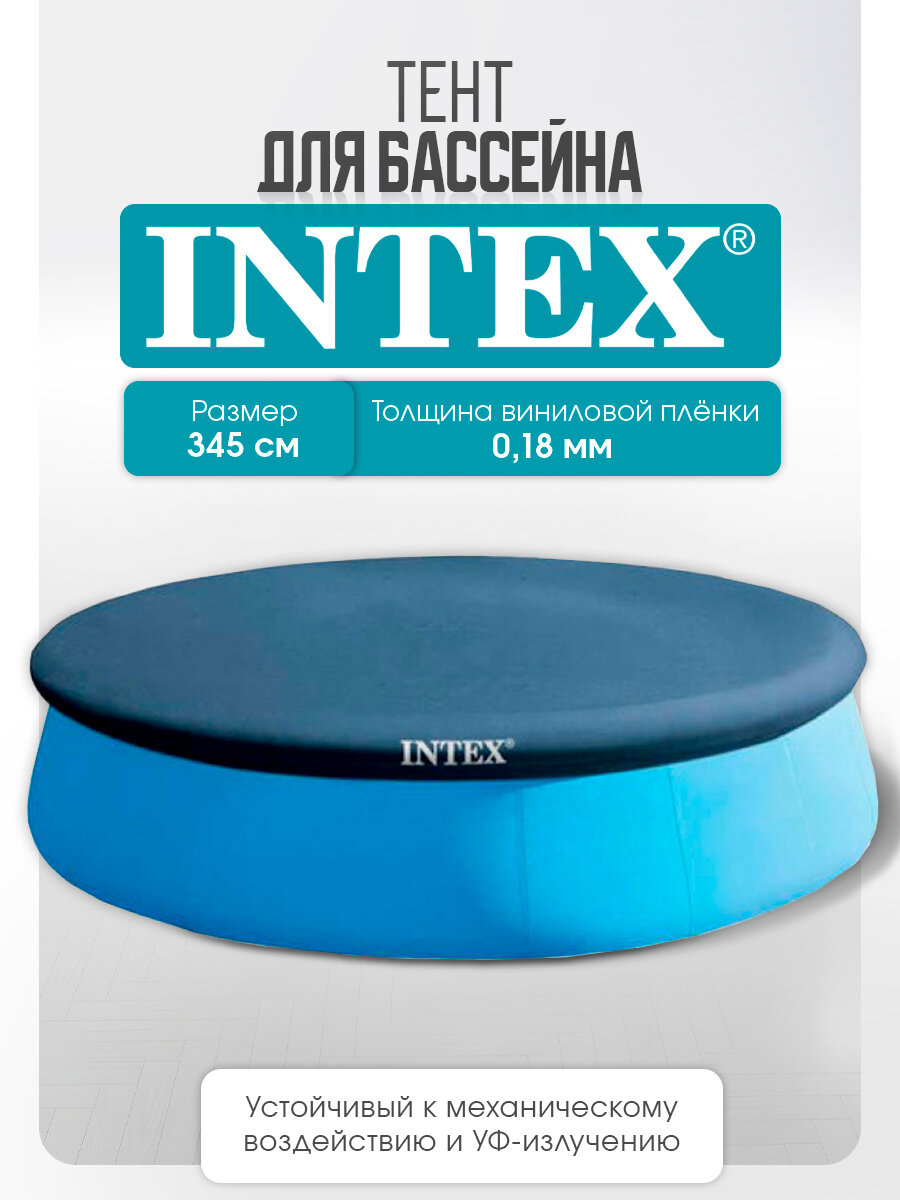 Тент Intex серия "EASY SET" для надувных бассейнов 345 см (выступ 30 см)