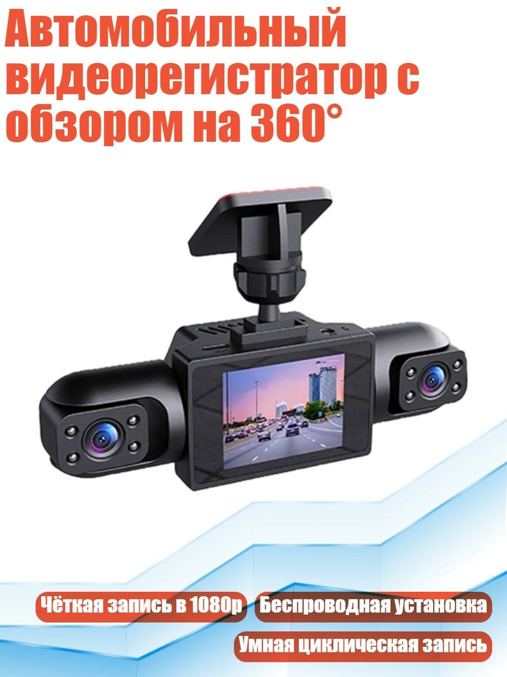 Автомобильный видеорегистратор с обзором на 360°