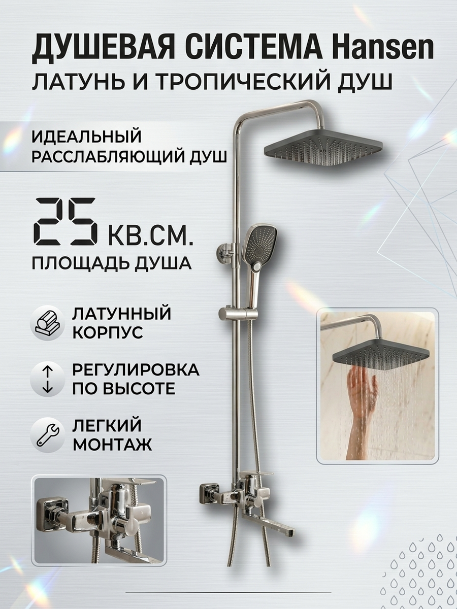 Душевая система с тропическом душем Hansen H33020 из латуни, цвет хромированное
