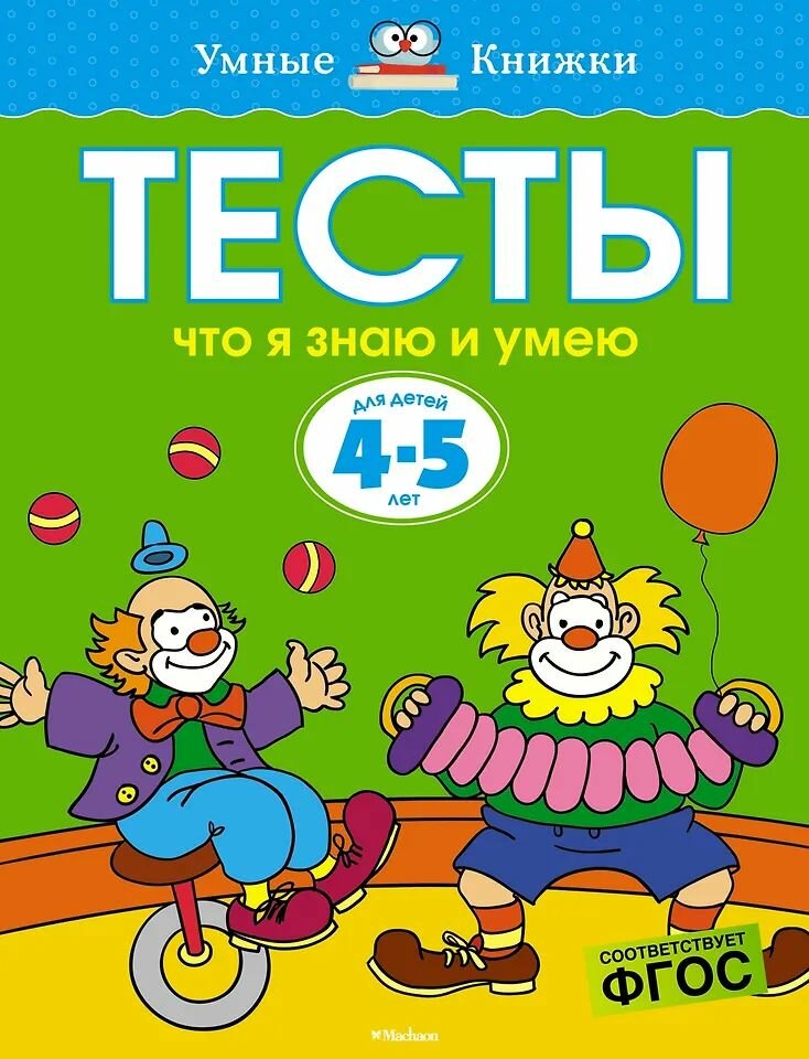 Тесты. Что я знаю и умею (4-5 лет)