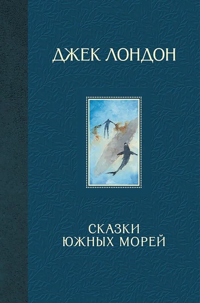 Сказки Южных морей