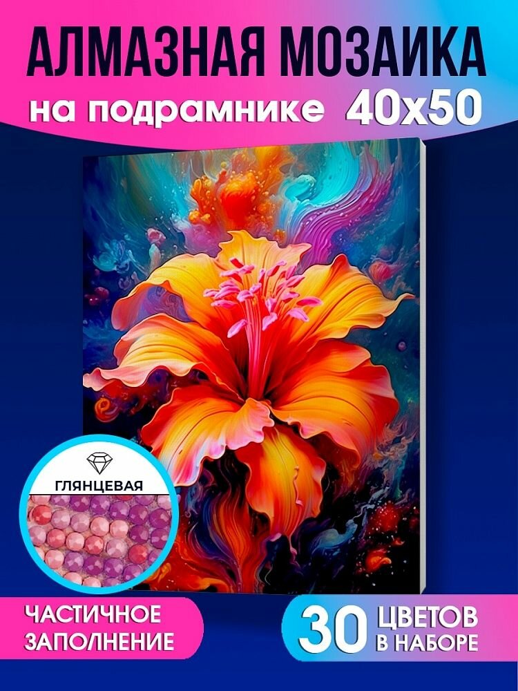 Алмаз. мозаика (клас.) 40х50 см, с подр, с частичн. заполн. (30цв) Дивный цветок (Арт. НД-0602)