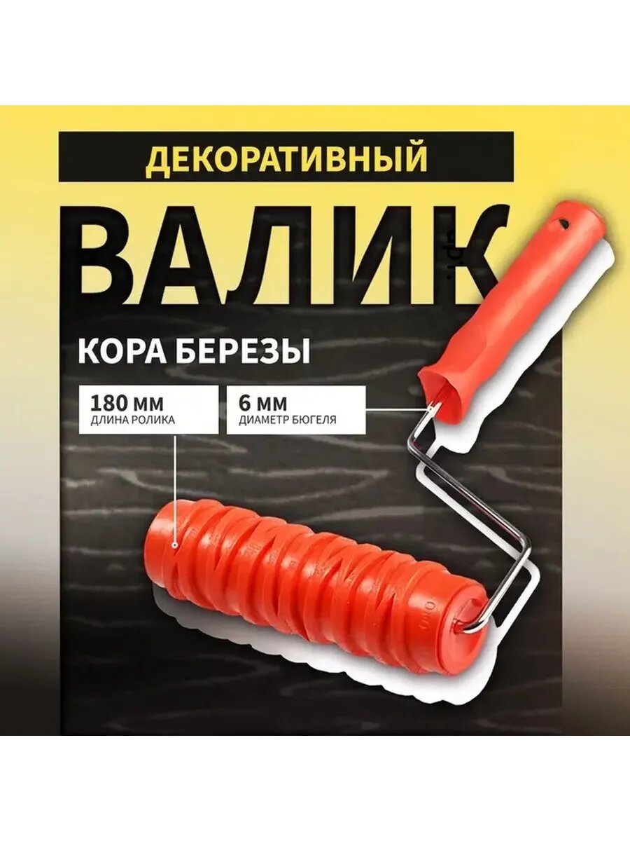 Декоративный валик тундра для художественных работ