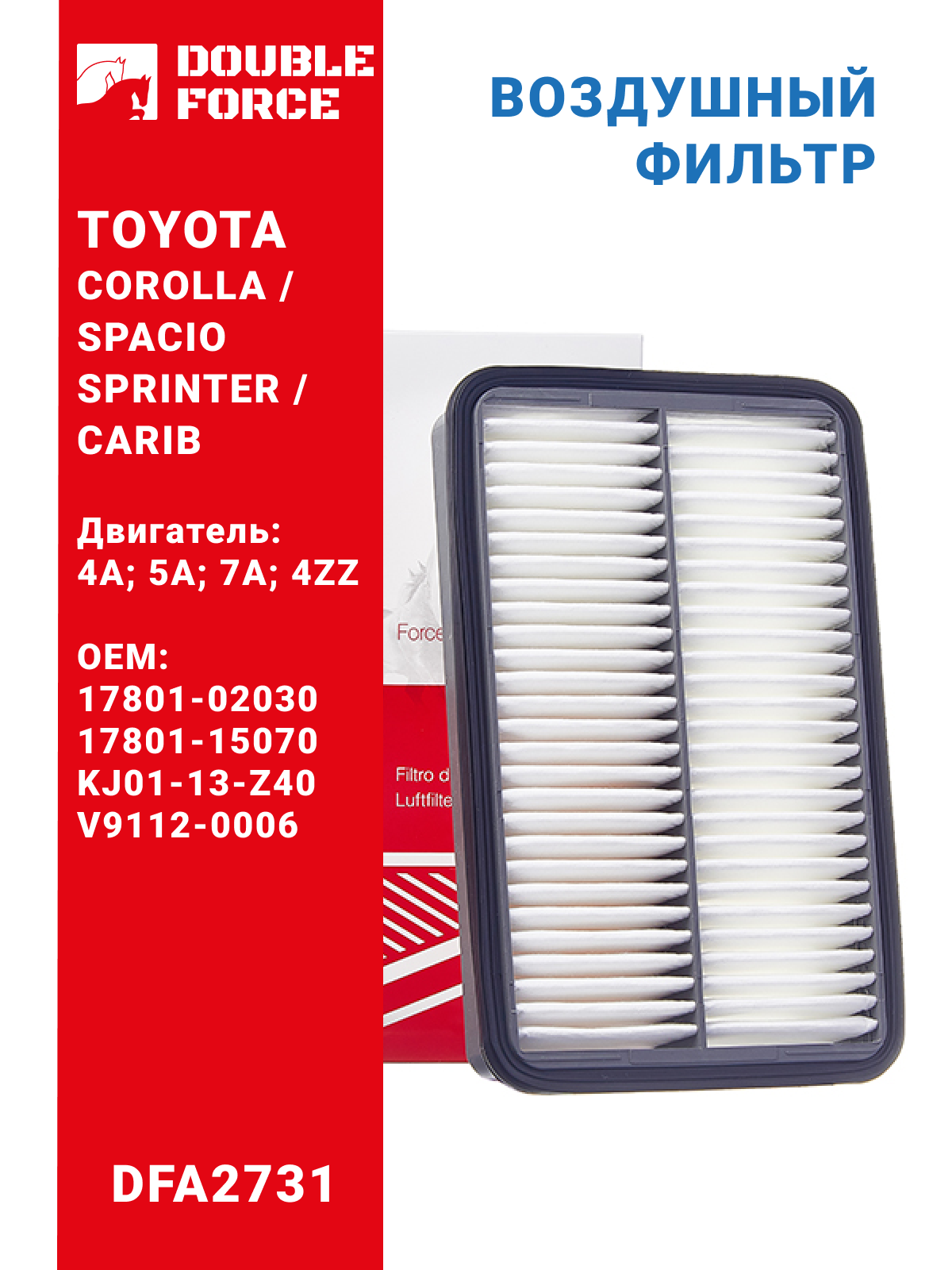 Фильтр воздушный для Тойота Королла Спасио Спринтер Кариб TOYOTA COROLLA / SPACIO, SPRINTER / CARIB DOUBLE FORCE DFA2731