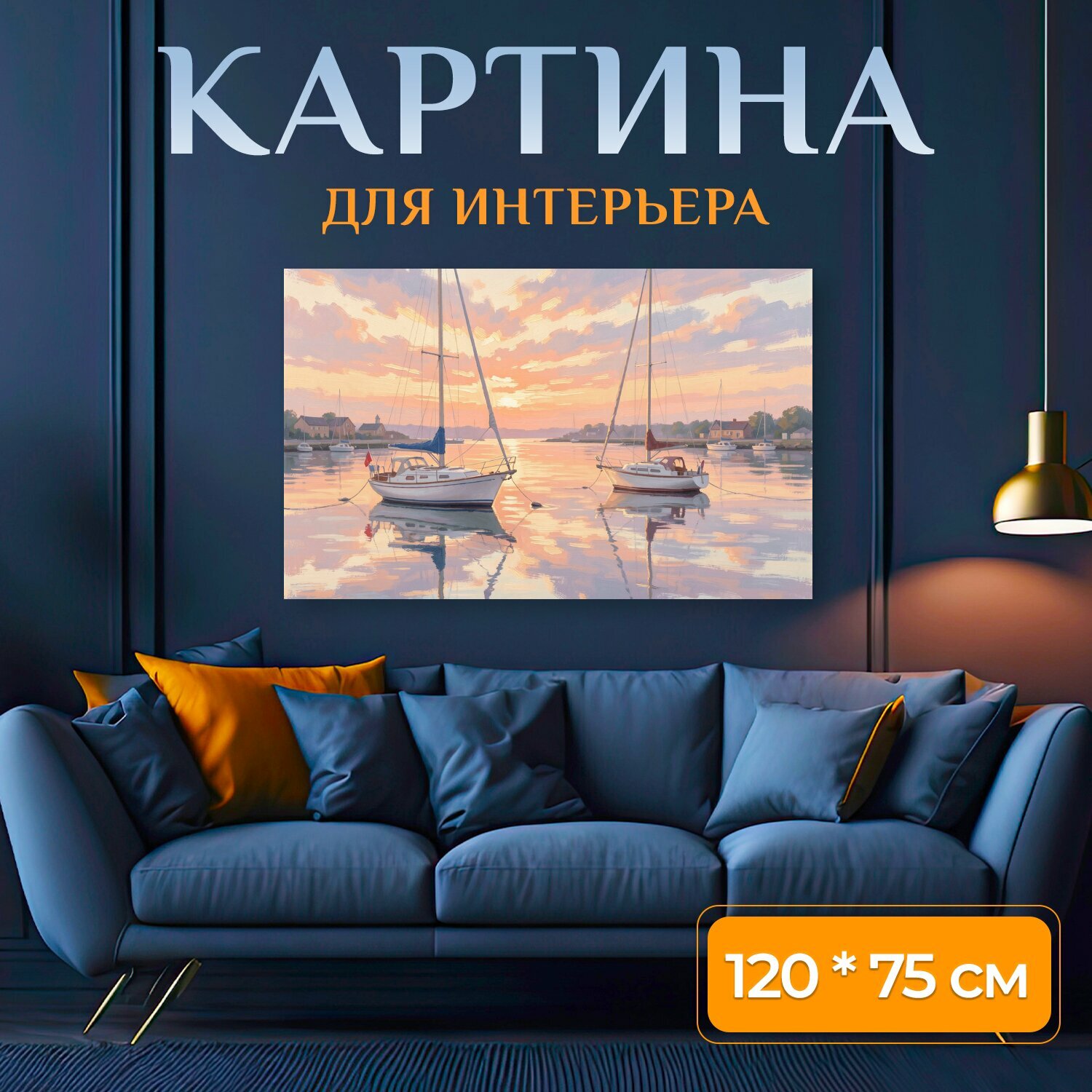 Картина на холсте "Яхты в гавани на закате. Пастельная морская сцена с парусными лодками у тихого берега, зеркальная вода отражает." на подрамнике 120х75 см. для интерьера