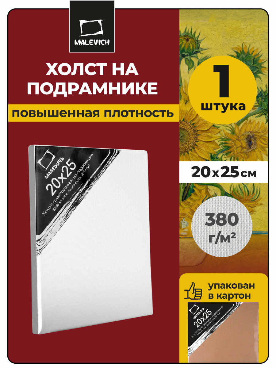 Холст на подрамнике Малевичъ, грунтованный холст, хлопок 380 гр. 20х25 см