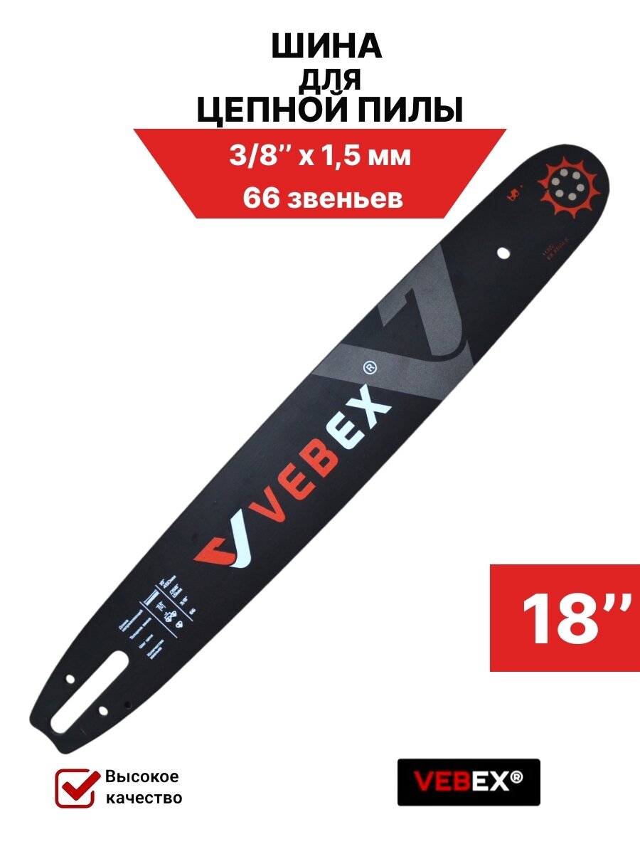 Шина, полотно для бензопилы 3/8"х1,5 мм, 66 звеньев